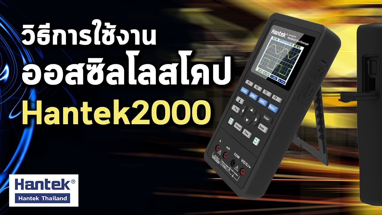 Hantek Thailand | วิธีการใช้งานออสซิลโลสโคปขนาดเล็กแบบพกพา Hantek2000 ...