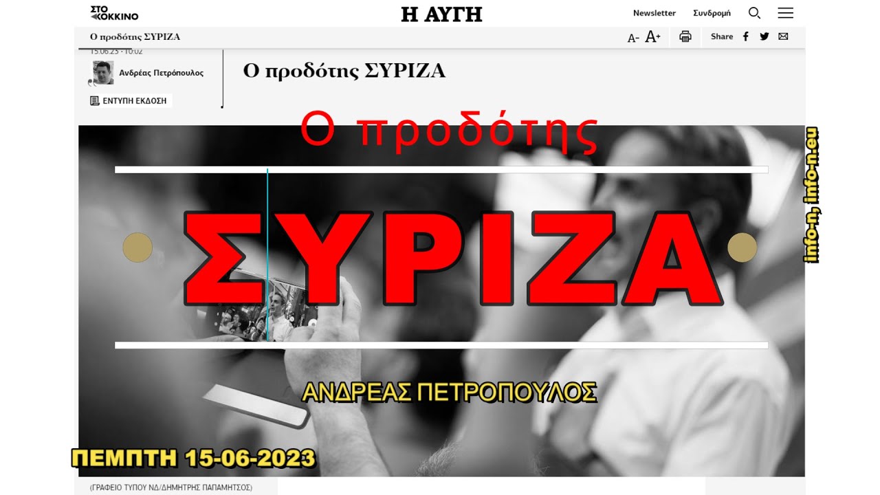 ο προδοτης ΣΥΡΙΖΑ, γράφει ο δημοσιογράφος Ανδρέας Πετρόπουλος, info-n ...