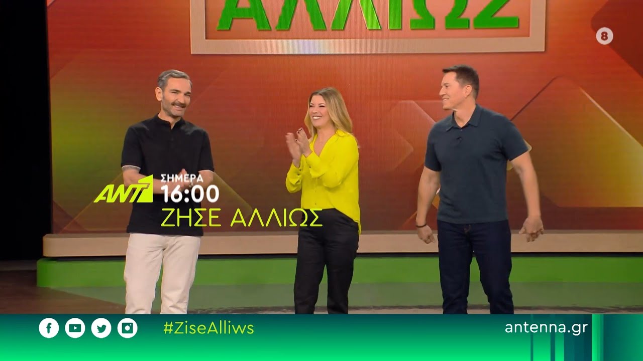 Ζήσε Αλλιώς – Δευτέρα στις 16:00 - YouTube