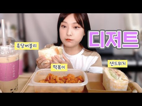 감자샐러드 샌드위치+흑당버블티+떡볶이 먹방! 터민