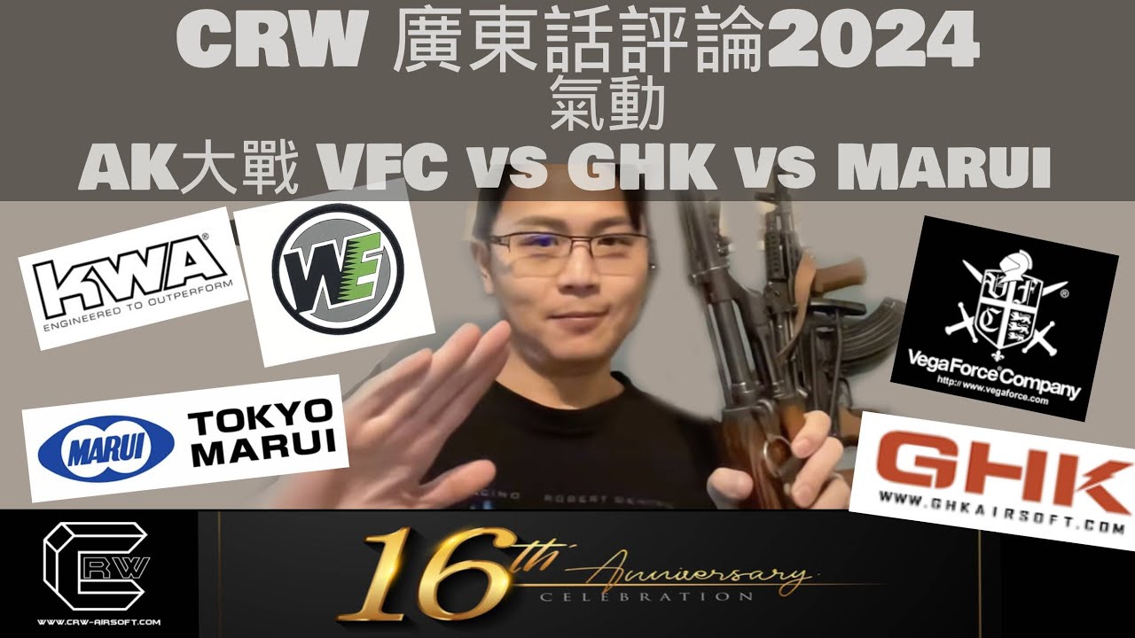 CRW 廣東話評論2024氣動AK大戰 VFC vs GHK vs Marui vs WE vs...... - YouTube