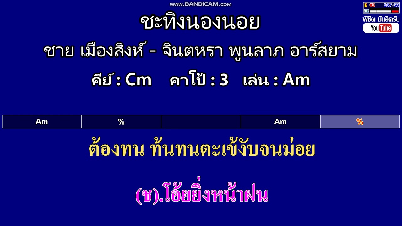 ชะทิงนองนอย - ชาย เมืองสิงห์ - จินตหรา พูนลาภ ( คาราโอเกะ คอร์ดง่ายๆ ...