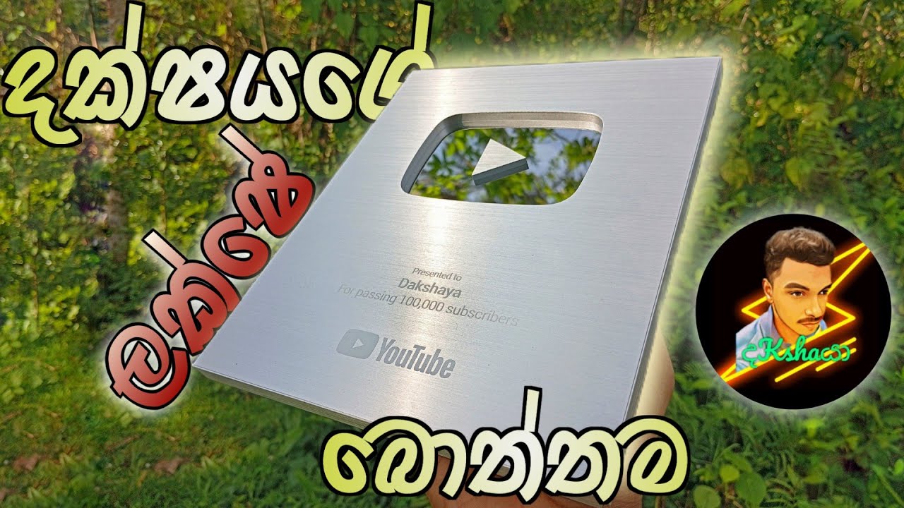 දක්ෂයගේ ලක්ෂේ සම්මානය|Dakshaya's Silver Play Botton Unboxing | Dakshaya ...