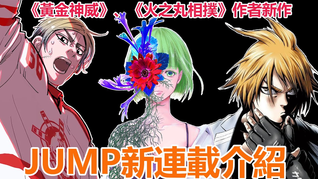 JUMP新連載介紹 花滑選手轉戰冰球! | 熱血綜合格鬥 | 北國尋父冒險 | 植物異能戰鬥! | 少年JUMP、JUMP+、YOUNG ...
