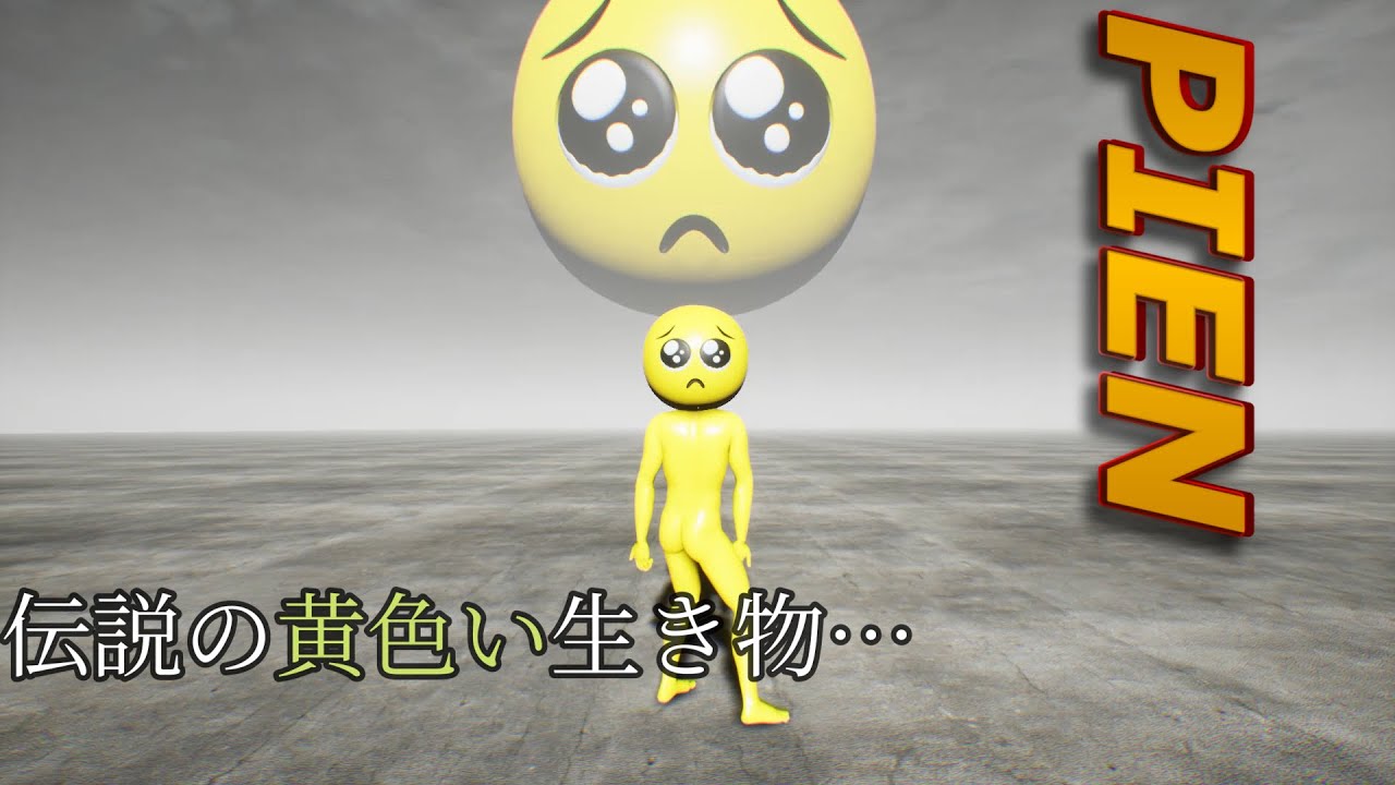 【PIEN】“くそい“ではなく「すごい」サイトの、ただすめん産名作ホラーゲーム…？これは面白い！ - YouTube