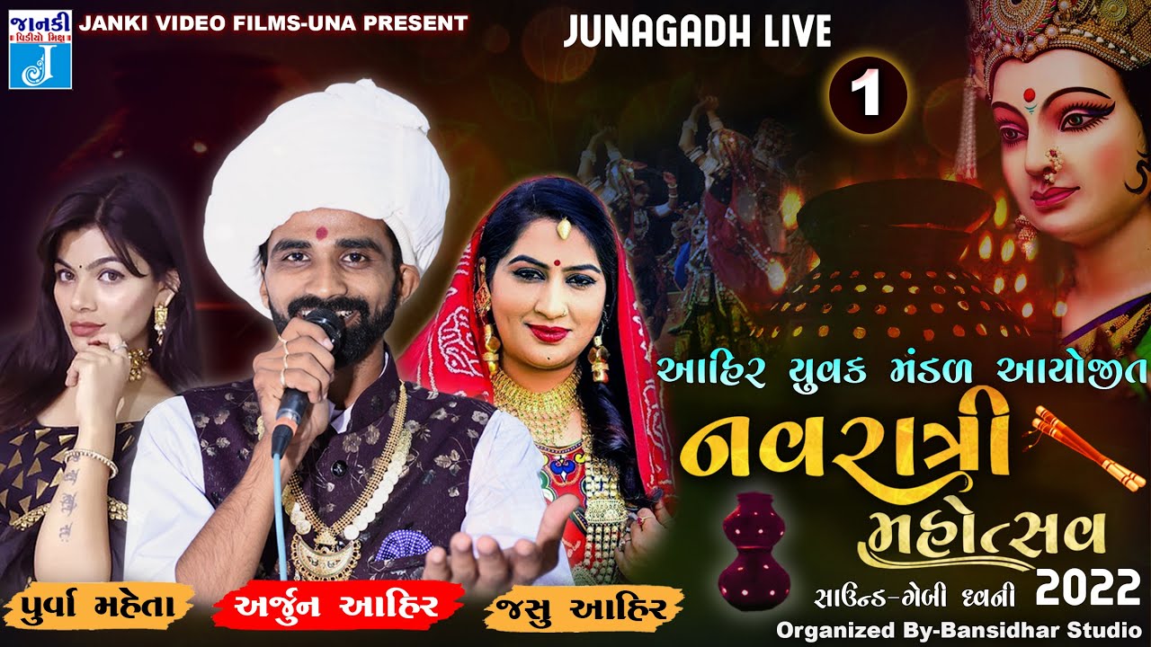 Live | આહિર યુવક મંડળ | Navratri Mahotsav Junagadh 2022 | Purva Maheta ...