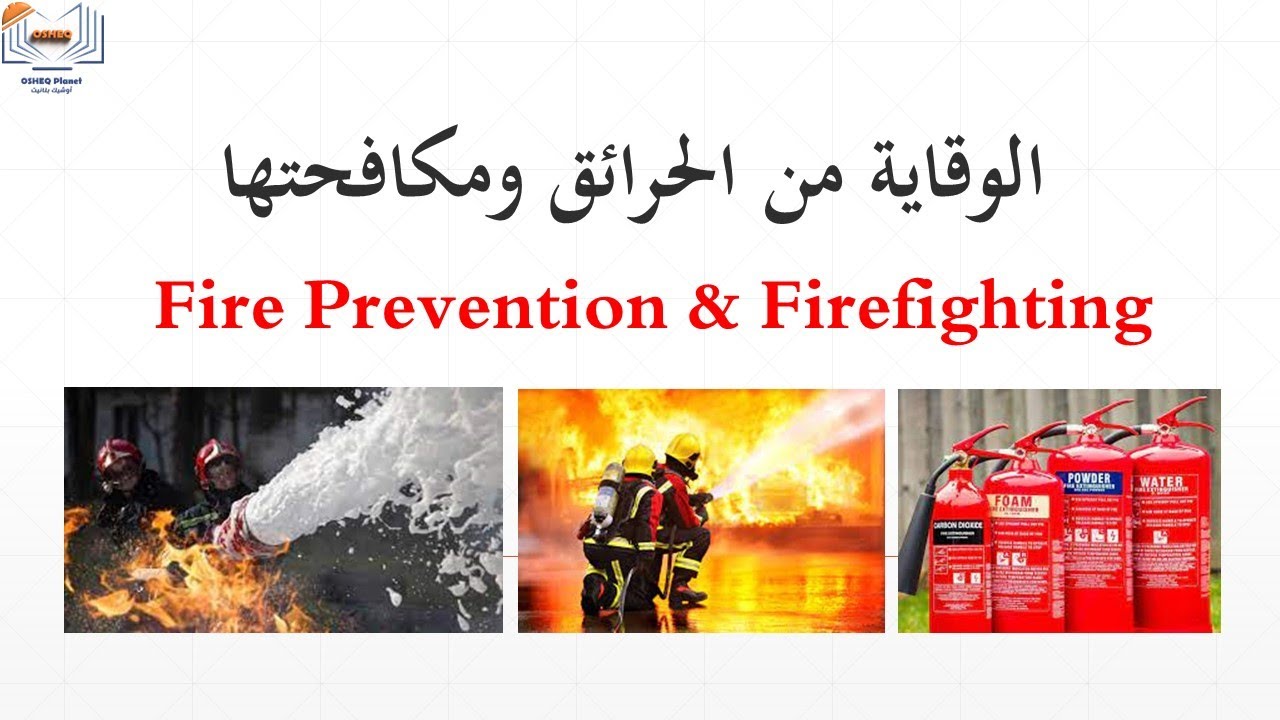 أهداف كورس "الوقاية من الحرائق ومكافحتها" Course Objectives "Fire ...
