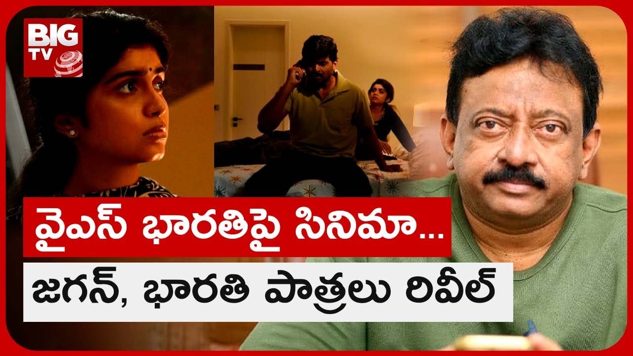 RGV Reveals Characters In Vyuham Movie | వైఎస్ భారతిపై సినిమా.. పాత్రలు ...