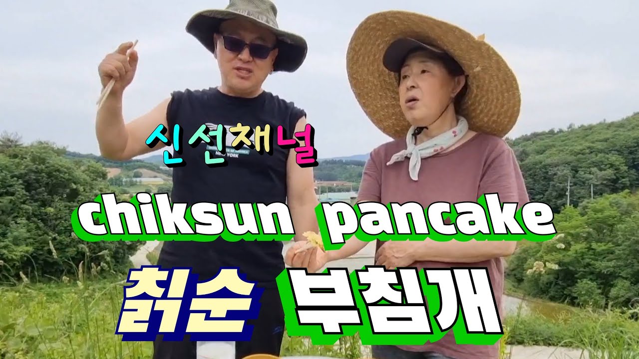 칡순 부침개/Korean arrowroot pancake. - YouTube