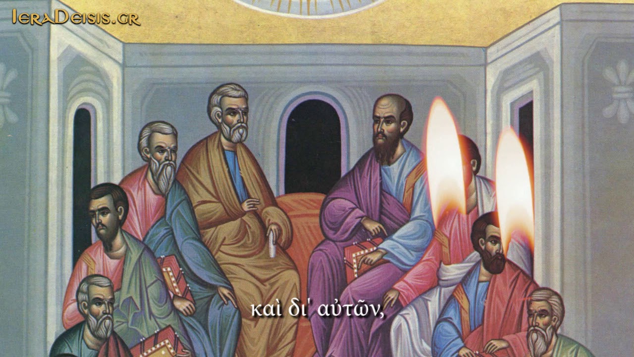 Κυριακή της Πεντηκοστής - Holy Pentecost - YouTube