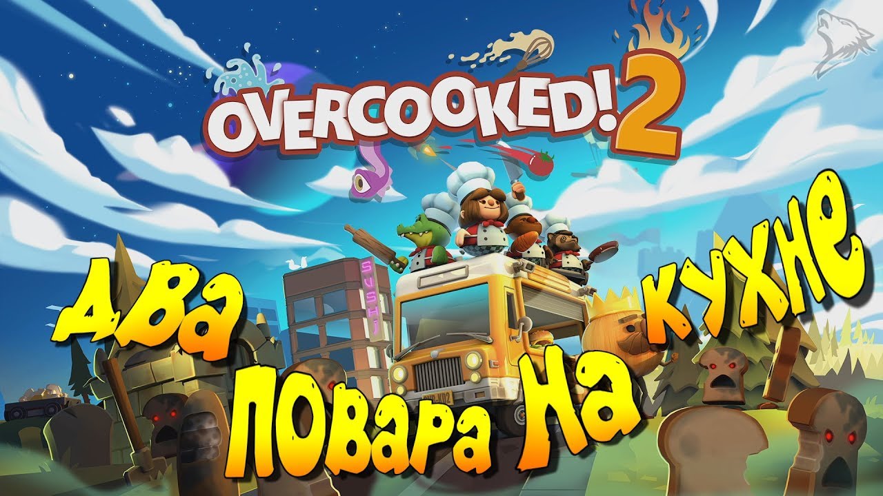 Overcooked 2 - Два Повара на Кухне - YouTube