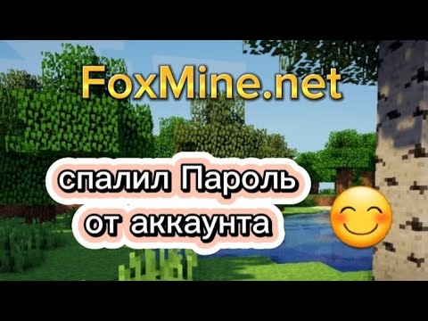 спалил Пароль где эпик на сервере FoxMine - YouTube
