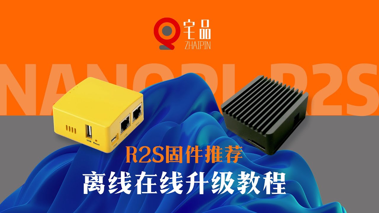 R2S软路由固件选择及小白更新固件教程 - YouTube