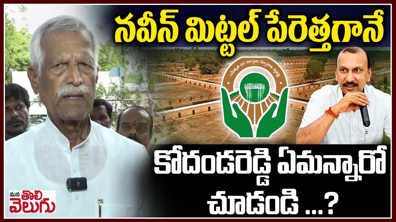 నవీన్ మిట్టల్ పేరెత్తగానే కోదండరెడ్డి ఏమన్నారో చూడండి ...? Kodanda ...