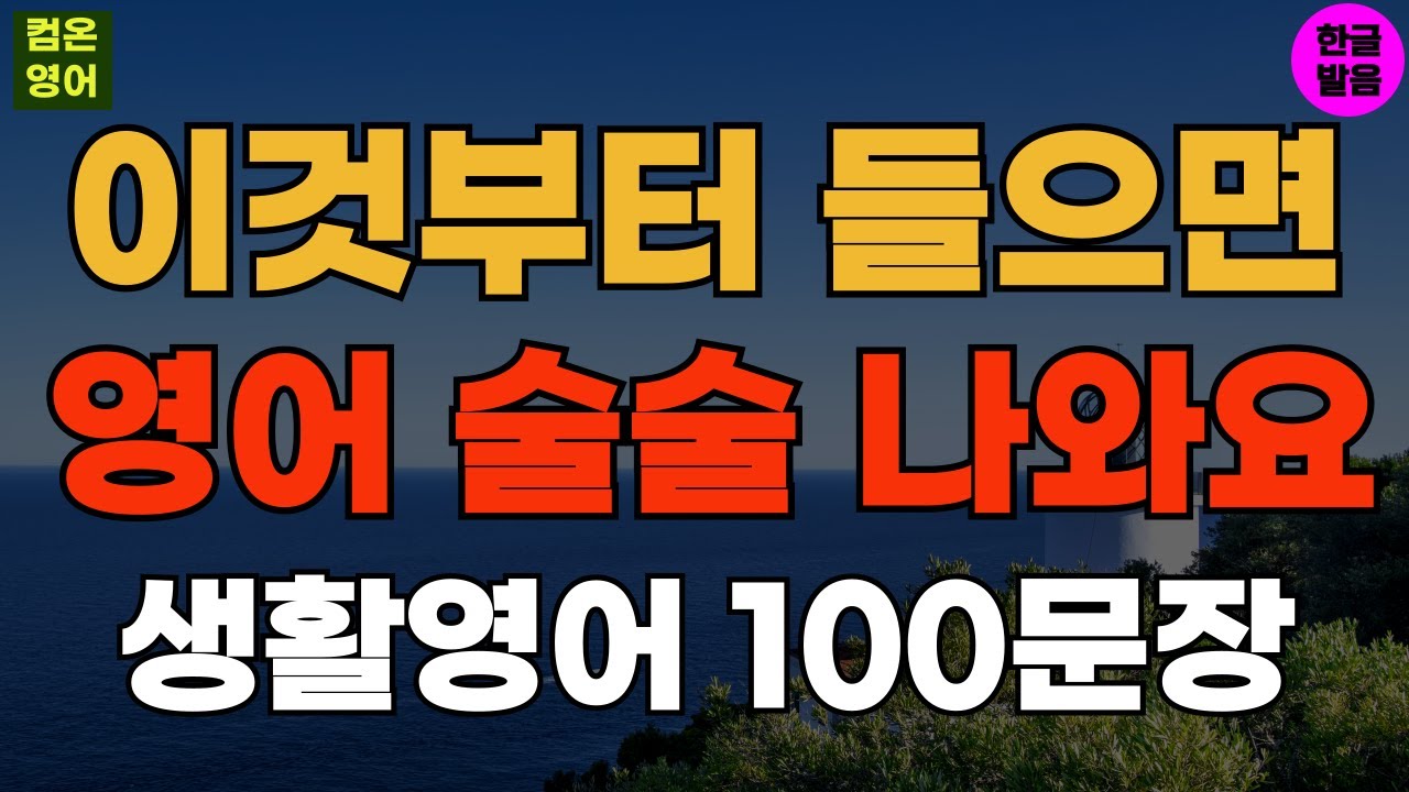 이것부터 들으면 영어 술술 나와요 기초영어회화 생활영어100문장 163 기초영어듣기ㅣ기초영어회화ㅣ생활영어ㅣ기초영어공부