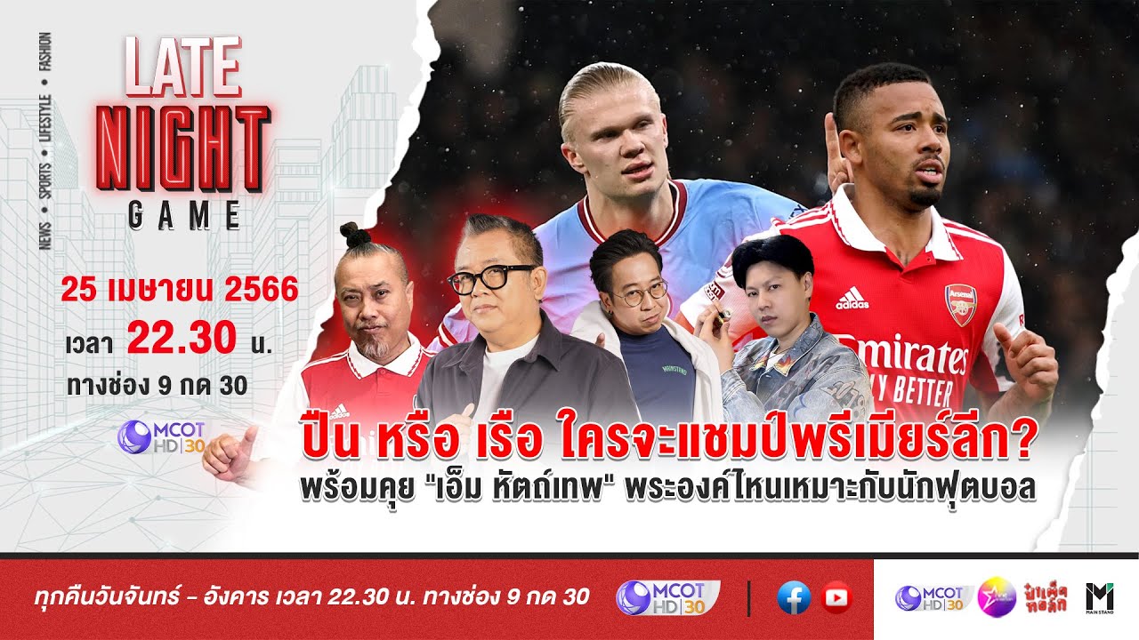 LIVE รายการ LATE NIGHT GAME l วันอังคารที่ 25 เมษายน 2566 : 9 MCOT ...