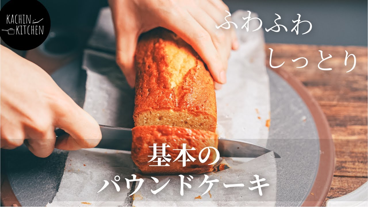 【パウンドケーキ】シンプルで味わい深い！基本のパウンドケーキの作り方《ジェノワーズ法》 - YouTube