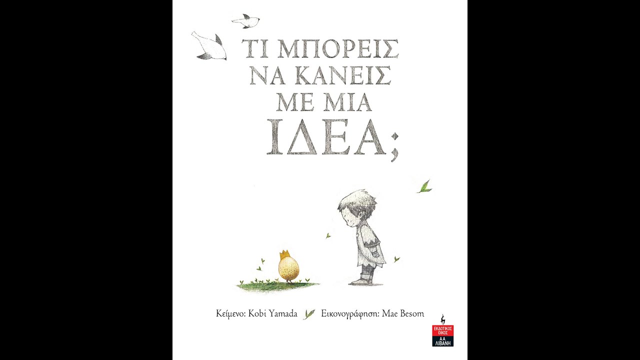 Τι μπορείς να κάνεις με μία ιδέα; - YouTube