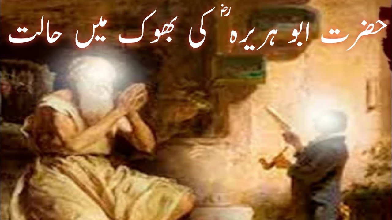 Hazrat Abu Huraira Ka Waqia Hazrat Abu Huraira History In Urdu hazrat-abu-huraira-ka-waqia-hazrat-abu-huraira-history-in-urdu
