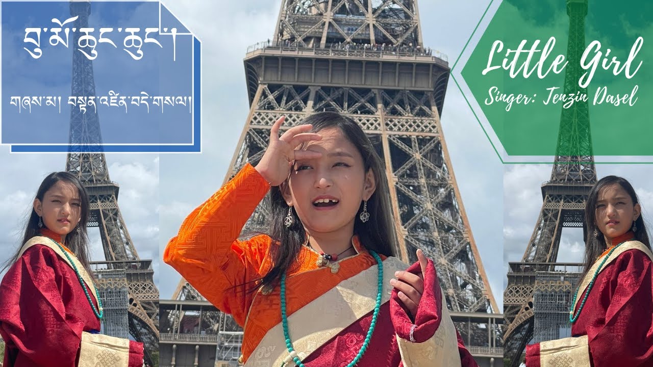 བསྟན་འཛིན་བདེ་གསལ་གྱི་གཞས༼བུ་མོ་ཆུང་ཆུང་།༽/Tenzin Dasel/Little Girl/ # ...