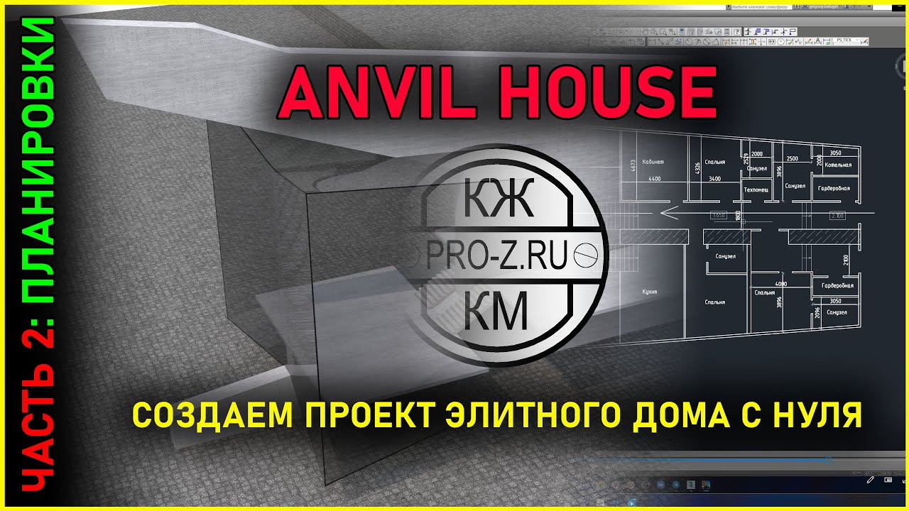Anvil house | Часть 2: планировочные решения - YouTube