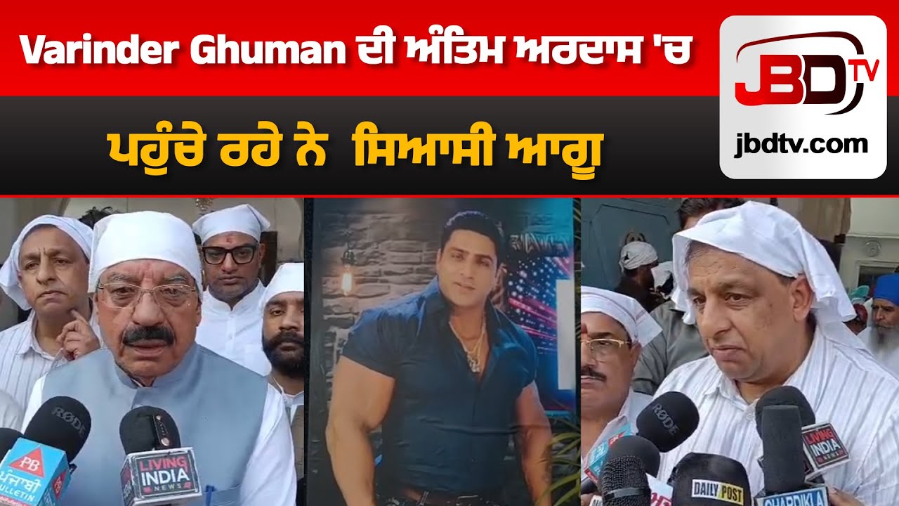 Varinder Ghuman ਦੀ ਅੰਤਿਮ ਅਰਦਾਸ 'ਚ ਪਹੁੰਚੇ ਰਹੇ ਨੇ ਸਿਆਸੀ ਆਗੂ - YouTube