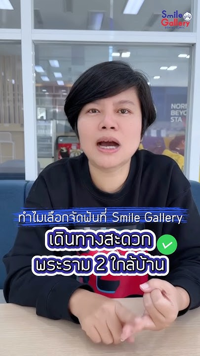 รีวิวคนไข้จัดฟันที่ Smile Gallery พระราม2 ดียังไงไปฟังกัน👀👍 - YouTube