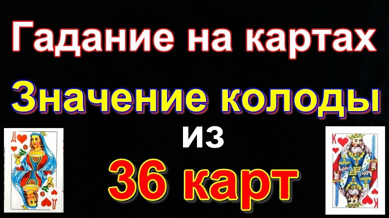 ЗНАЧЕНИЕ КАРТ ПРИ ГАДАНИИ Колода 36 КАРТ Youtube