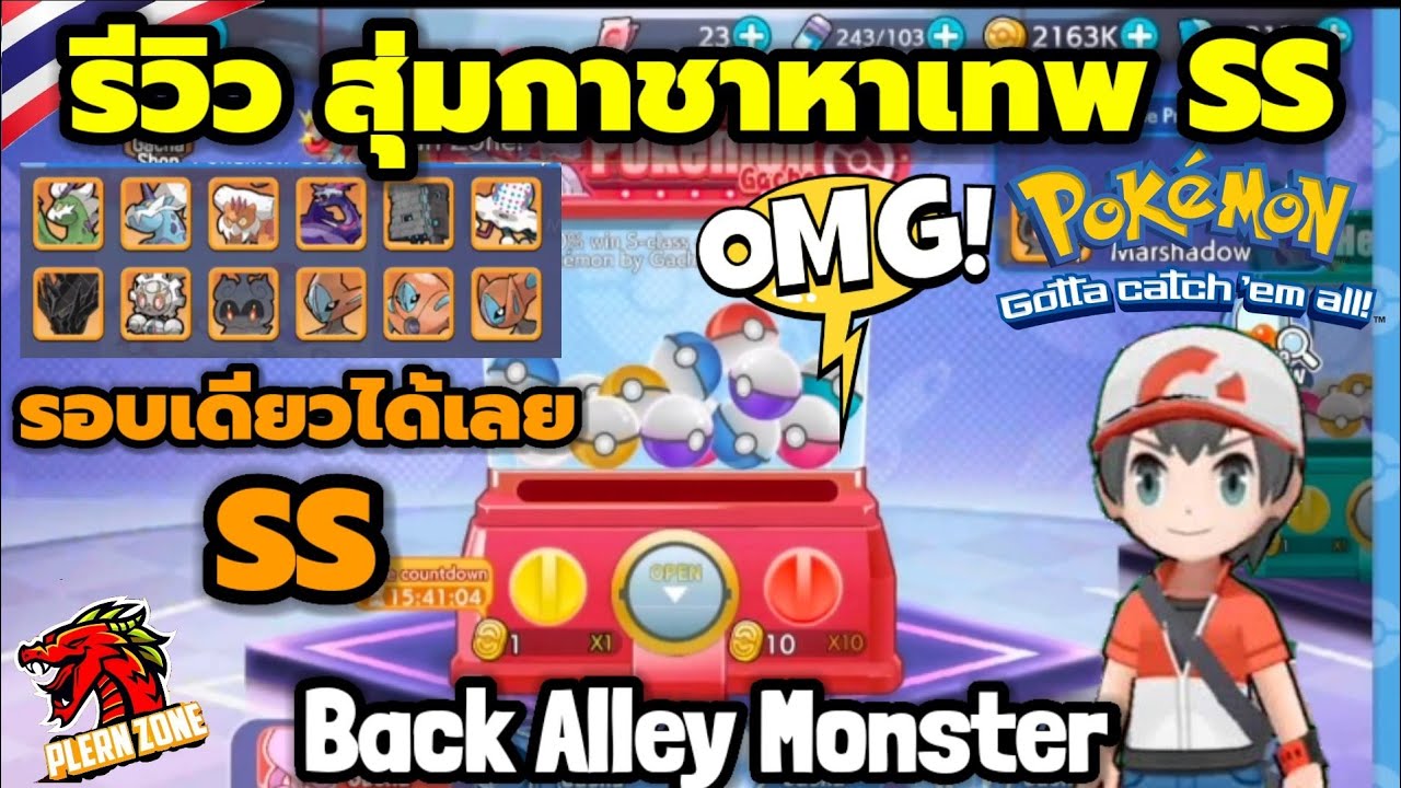 Back Alley Monster - รีวิว สุ่มกาชา 10 ครั้ง รอบนี้ ออก SS โคตรดี แถม ...