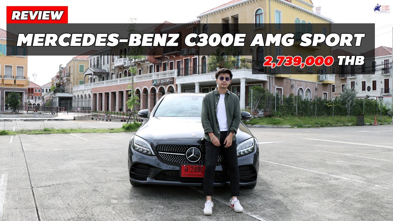 Review Mercedes Benz C300e AMG Sport เครื่องแรงขับสนุกใช้ได้เลย ราคา ...
