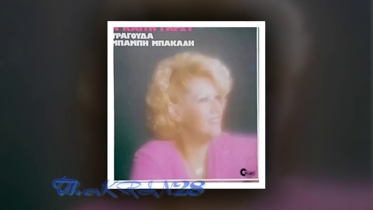 ΚΑΙΤΗ ΓΚΡΕΥ ** ΗΡΕΜΗΣΕ ΛΙΓΑΚΙ ** - YouTube