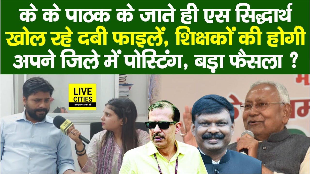Education Department: Bihar Govt Teachers को अब, S.Siddharth ,MLA ...
