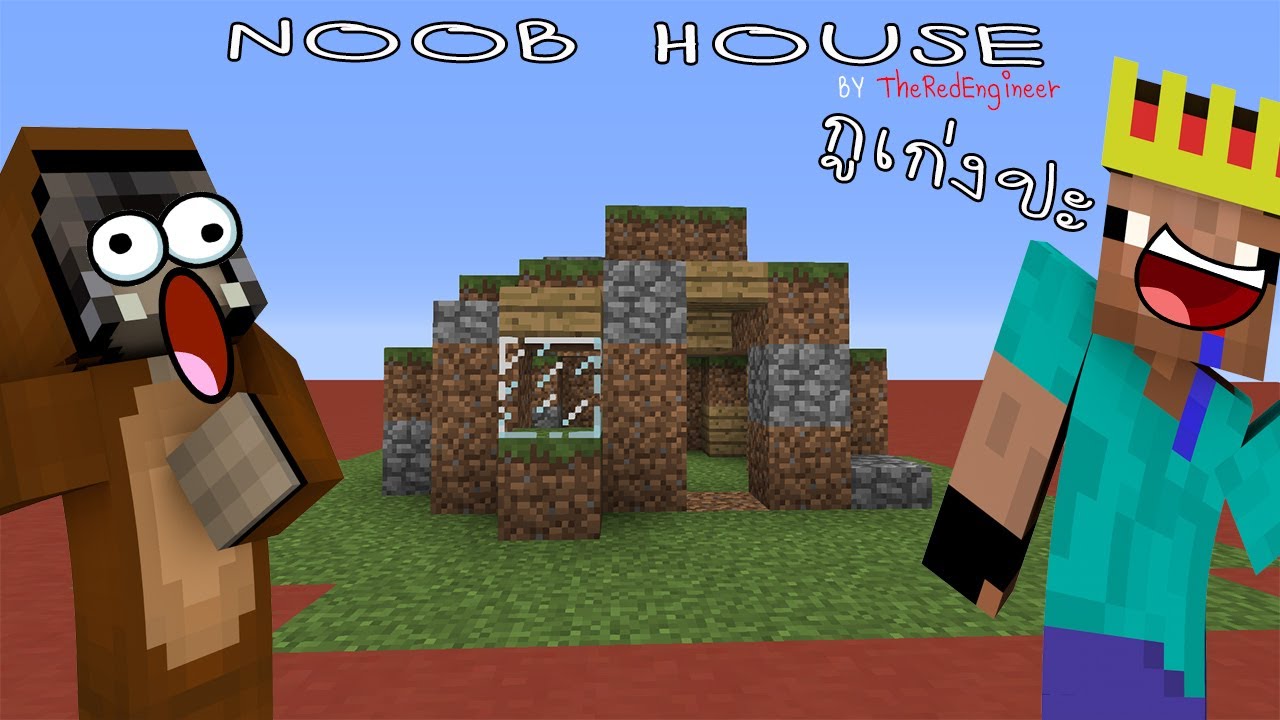 Minecraft : NoobHouse บ้านของคนกาก แต่ปลอดภัยสุดๆ - YouTube