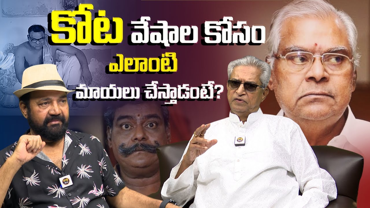కోట వేషాల కోసం | Unknown Facts About Kota Srinivasa Rao By Subbaraya ...