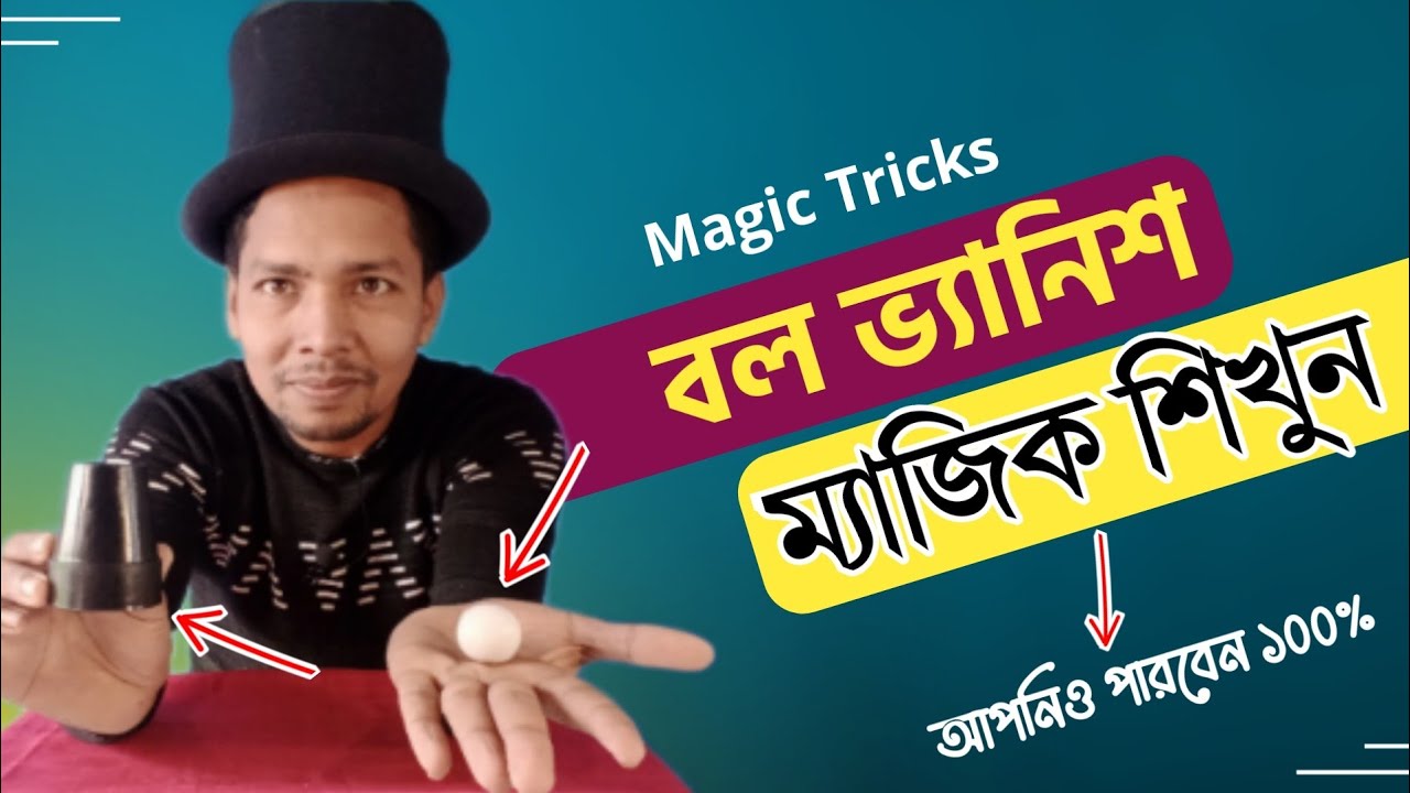 বল_ভ্যানিশ_ম্যজিক_শিখুন || Learn ball_vanish_magic || আপনিও পারবেন ...