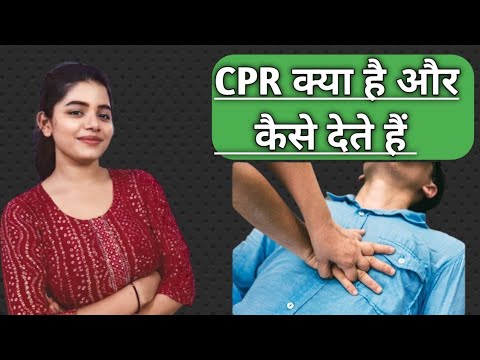 CPR Kaise Dete Hai | सीपीआर क्या है और कैसे देते हैं | Easy Explanation ...
