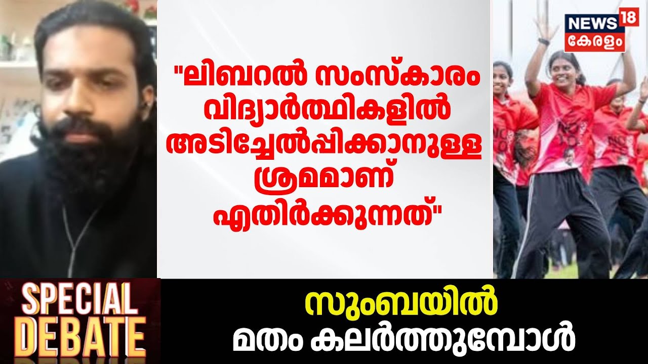 "ലിബറൽ സംസ്കാരം വിദ്യാർത്ഥികളിൽ അടിച്ചേൽപ്പിക്കാനുള്ള ശ്രമമാണ് എതി ...