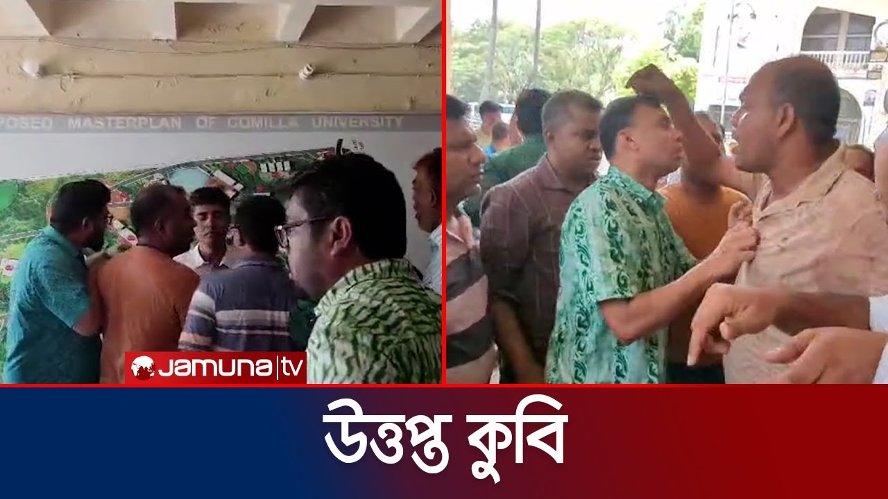 দু’পক্ষের শিক্ষকদের হাতাহাতিতে উত্তপ্ত কুমিল্লা বিশ্ববিদ্যালয় | Comilla University | Jamuna TV ...
