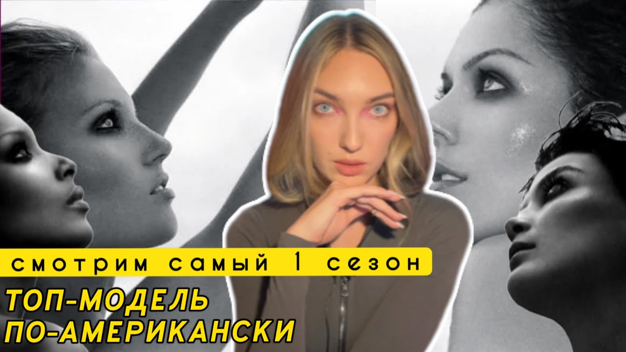 Смотрим 7 серию ТОП-МОДЕЛЬ ПО-АМЕРИКАНСКИ - YouTube