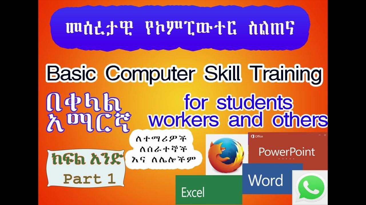 Basic Computer Skill part 01 English መሠረታዊ የኮምፒውተር ትምህርት ክፍል 01 በአማርኛ ...