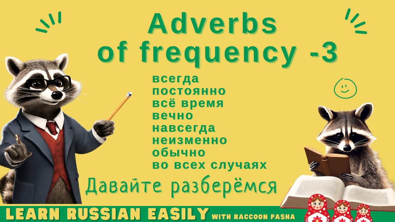 【LEARN RUSSIAN EASILY】Vocabulary : Adverbs of frequency - 3 (A2- B1 ...