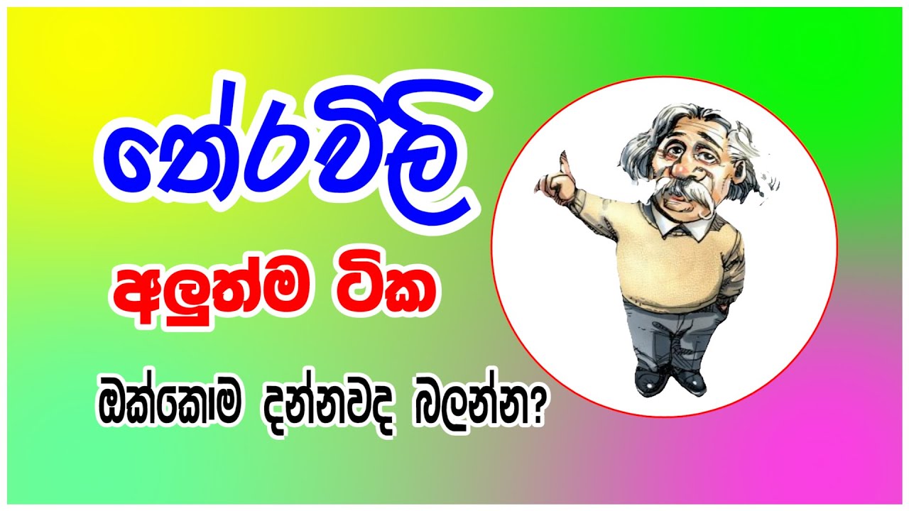 තේරවිලි තෝරමු || Theravili ||සරල තේරවිලි ටිකක් | Sinhala Theravili ...