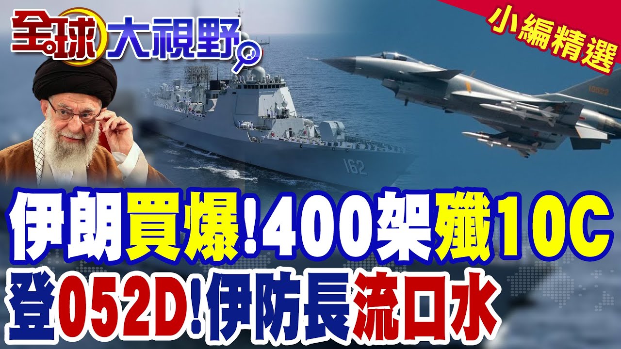 伊朗防長參觀052D驅逐艦 是時候買中國軍武了?想採購400架殲10C彌補空軍困境|【全球大視野】精華版 @全球大視野Global_Vision - YouTube