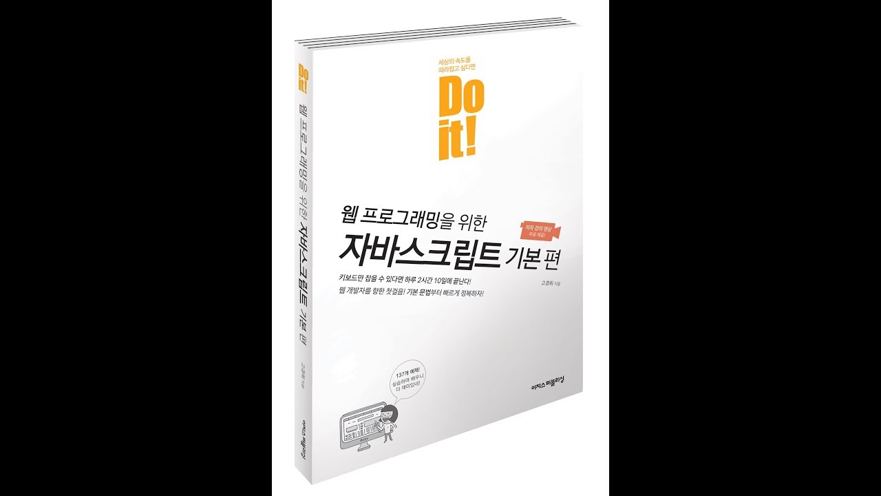 Do It 웹 프로그래밍을 위한 자바스크립트 기본 편 01 시작하며 Youtube