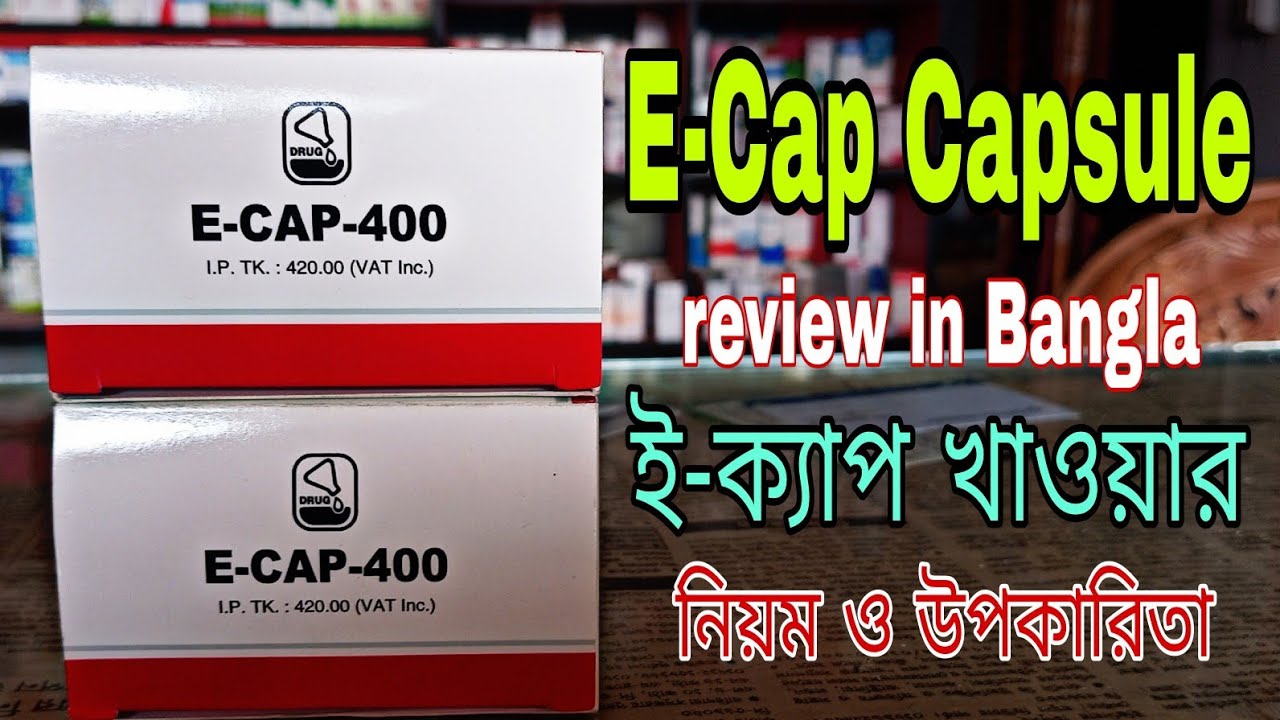 ই-ক্যাপ ৪০০ খাওয়ার নিয়ম ও উপকারিতা | E-cap 400 mg খেলে কি হয় - YouTube