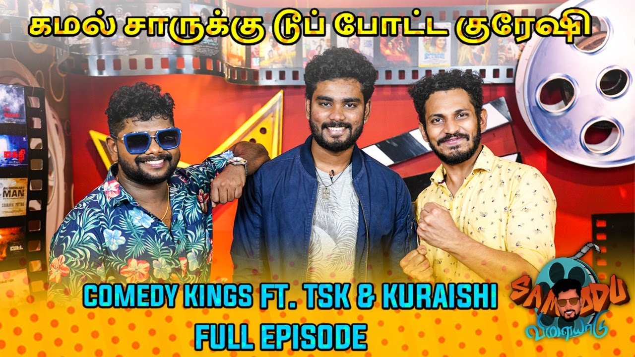 Samodu Velayadu 2 Ft.CWC KURAISHI & TSK | Sam Vishal | Cook With Comali ...
