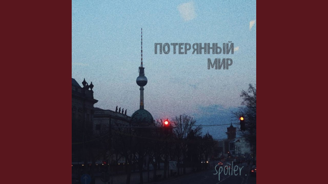 Потерянный мир - YouTube