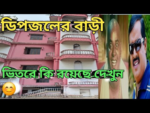 ডিপজলের বাড়ি | ফুলবাড়িয়া সাভার | ভিতরে কি রয়েছে দেখুন এক নজরে | Dipjol | ভিলেন ডিপজল |