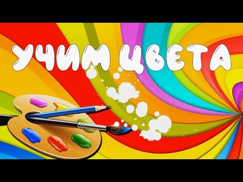 Учим цвета на русском языке.Цвета для малышей.Colours in Russian - YouTube