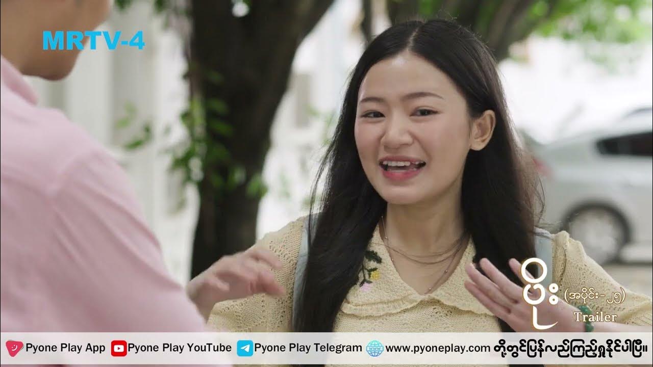 ပိုး [Epi 25] Trailer | MRTV-4 ဇာတ်လမ်းတွဲ - YouTube